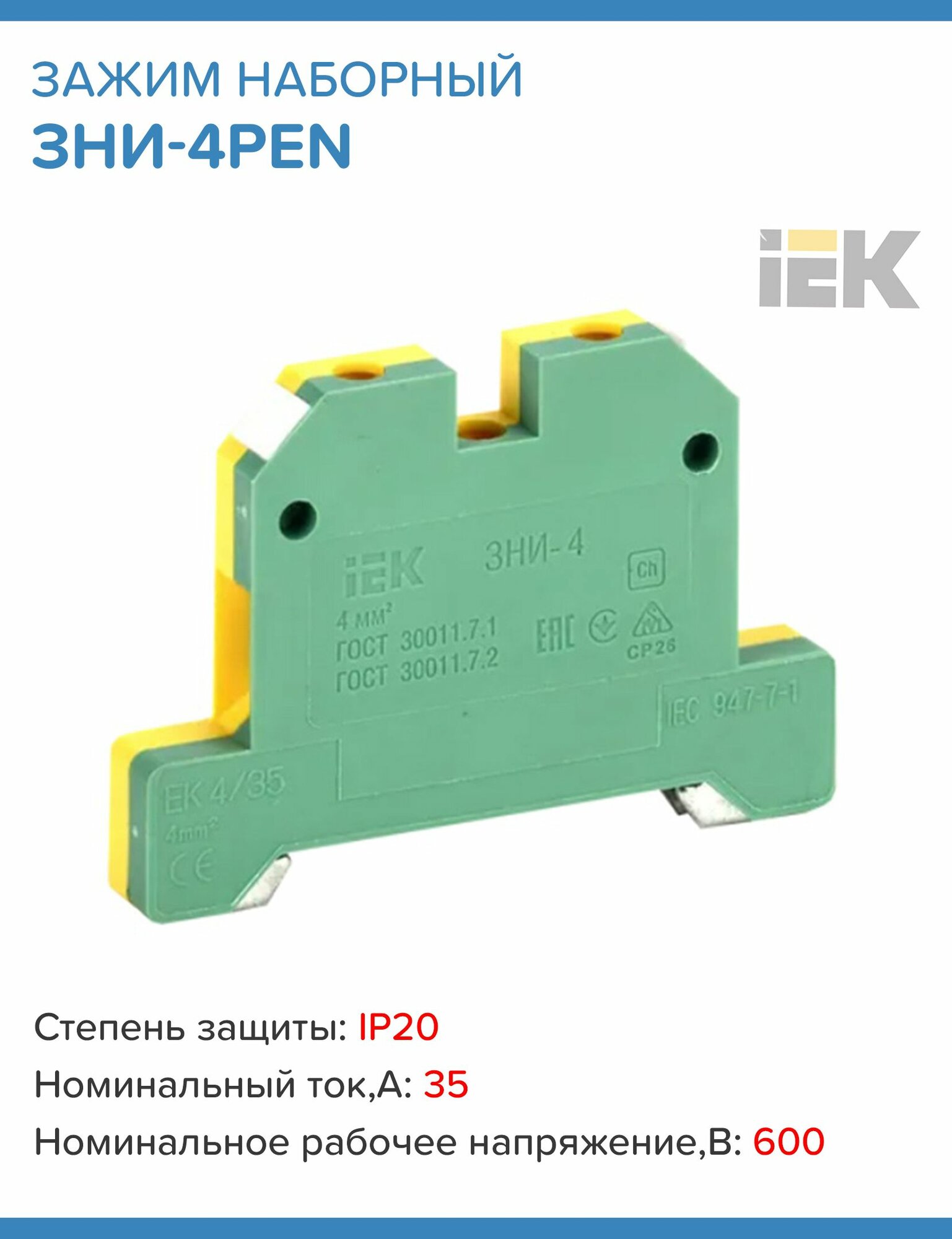 Зажим наборный ЗНИ-4PEN 35А 4мм2 (JXB-земля) IEK