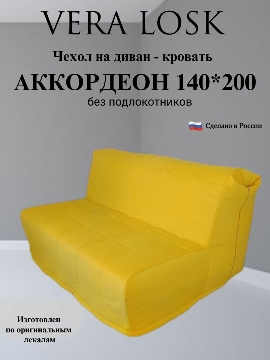 Чехол на диван-кровать Аккордеон 140 * 200 см антикоготь