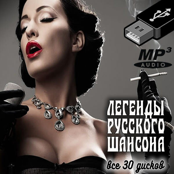 Легенды Русского Шансона 30 дисков в формате mp3 на флешке USB