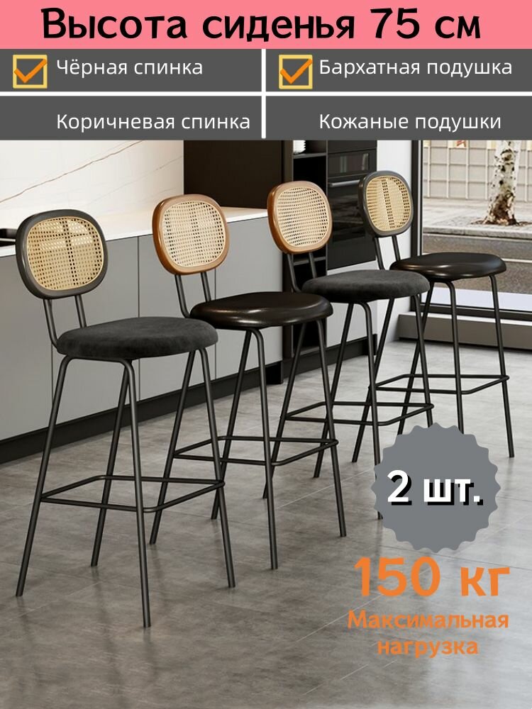 Барное Кресло Плетеные Кожаные Кресла Железными Ножками B020-75cm 1 Шт. /2 Шт.