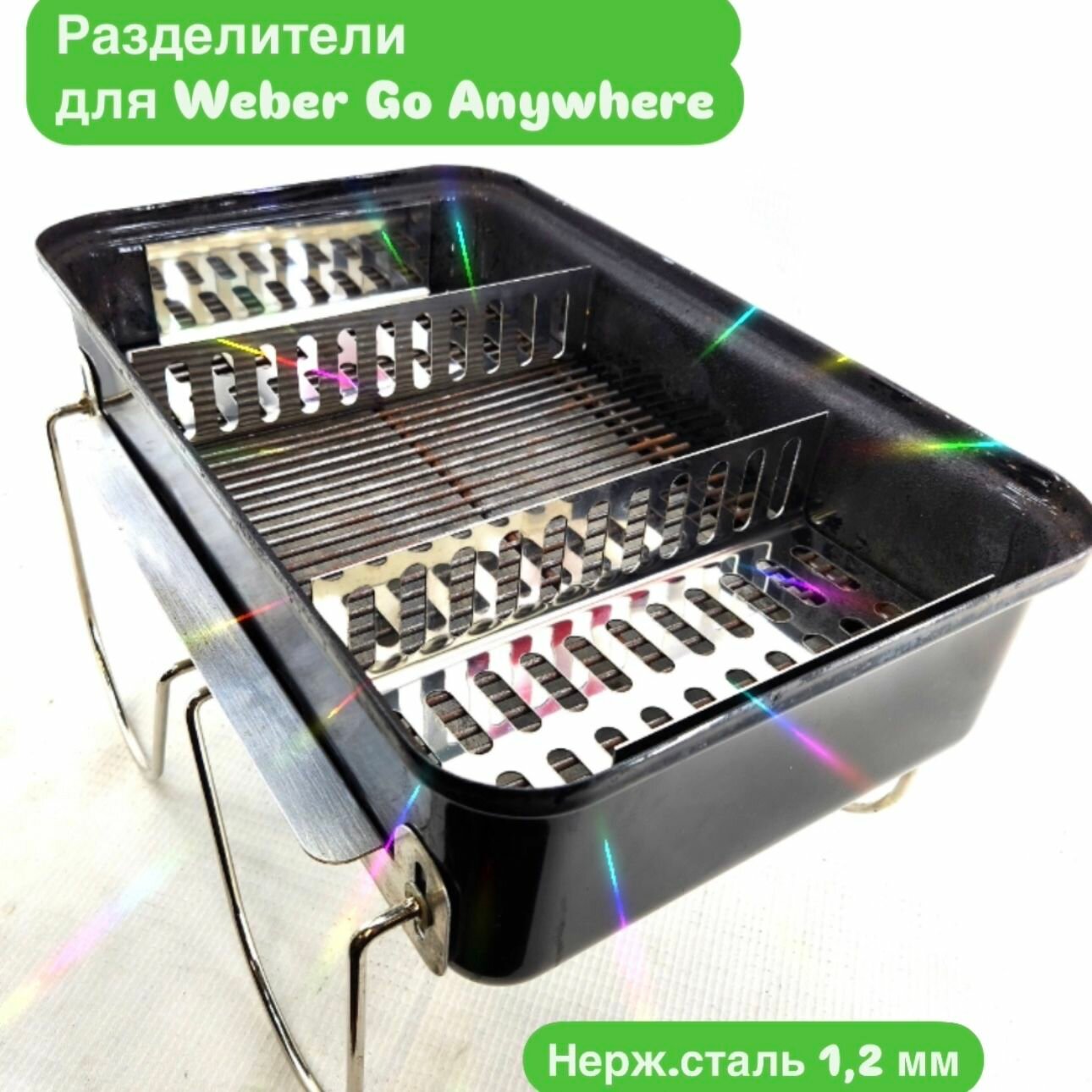 Разделители углей комплект 2 шт. для Weber Go Anywhere