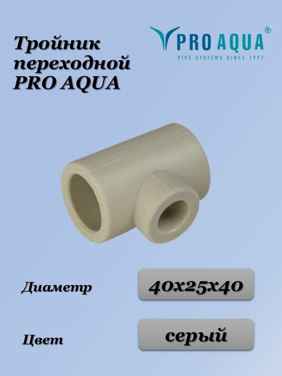 Тройник переходной PPR 40х25х40 мм Серый Pro Aqua