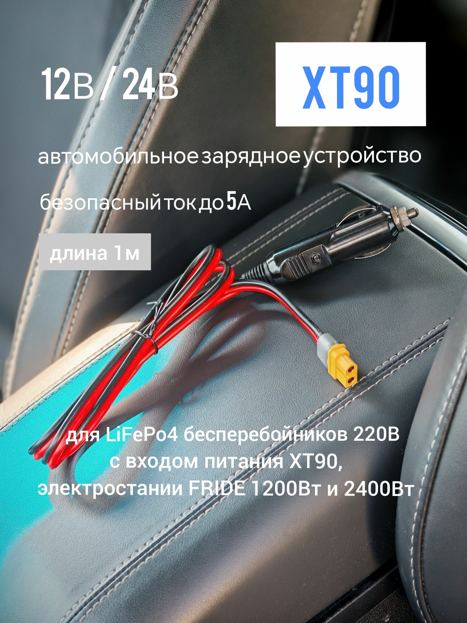 Автомобильное зарядное устройство от прикуривателя 12В / 24В XT90 для бесперебойника 220В FRIDE 2400Вт