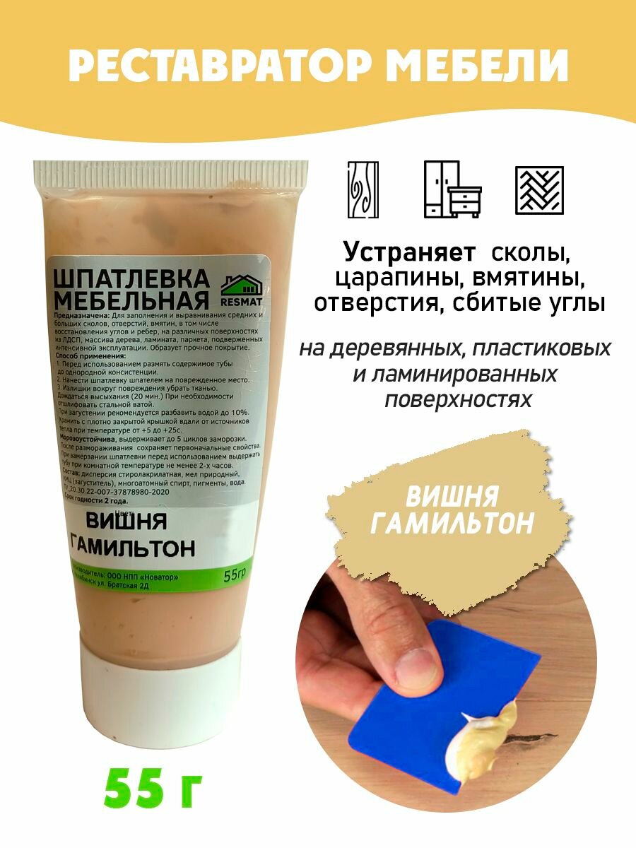 Шпатлевка мебельная Resmat без блистера, ремонт мебели ламината - цвет Вишня Гамильтон