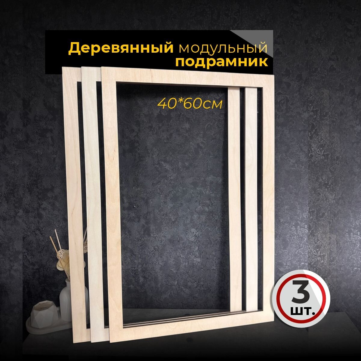 Деревянный модульный подрамник 40х60см, 3 модуля толщиной 6мм