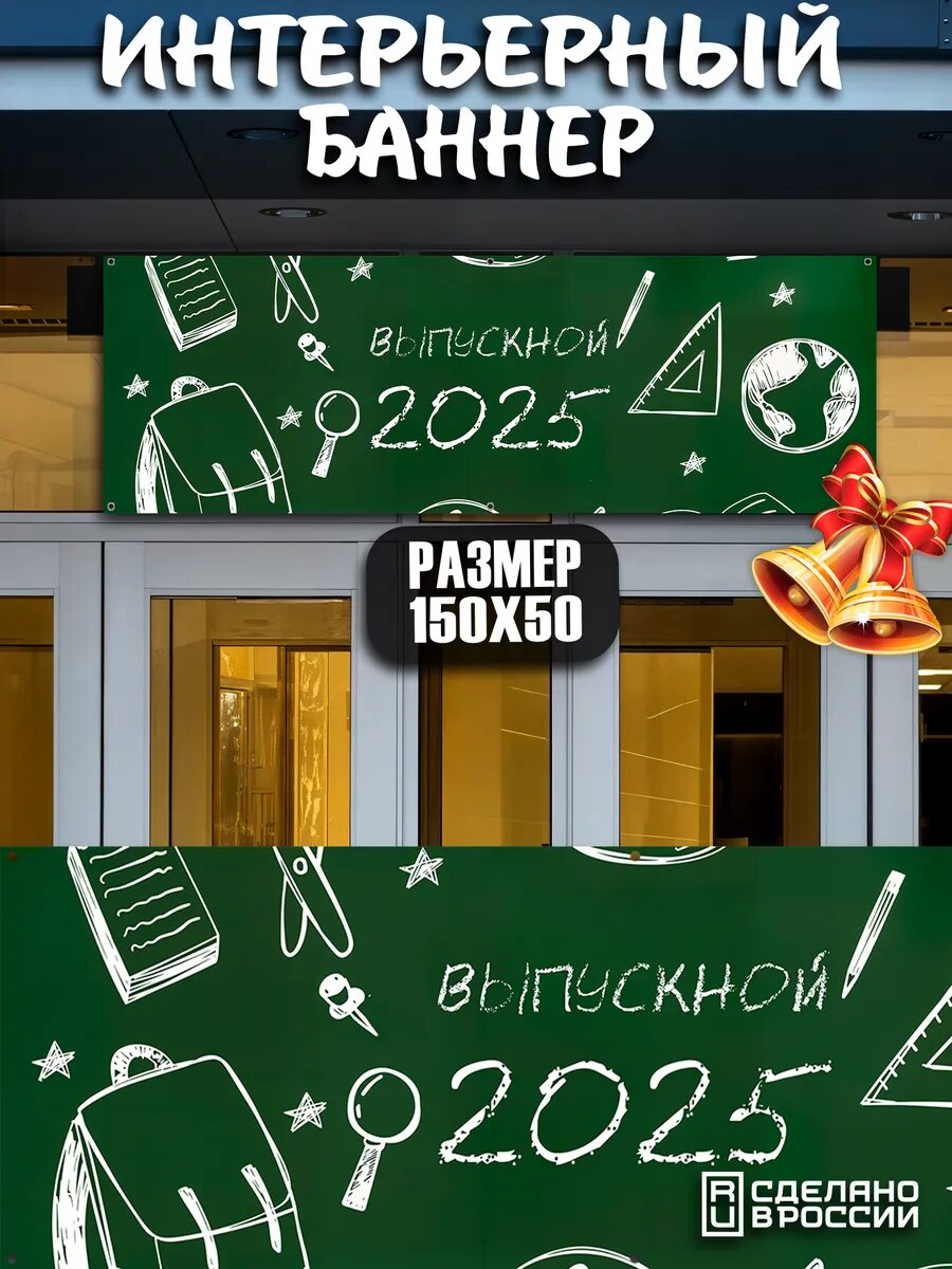 Плакат на стену баннер 150х50 Выпускной 2025