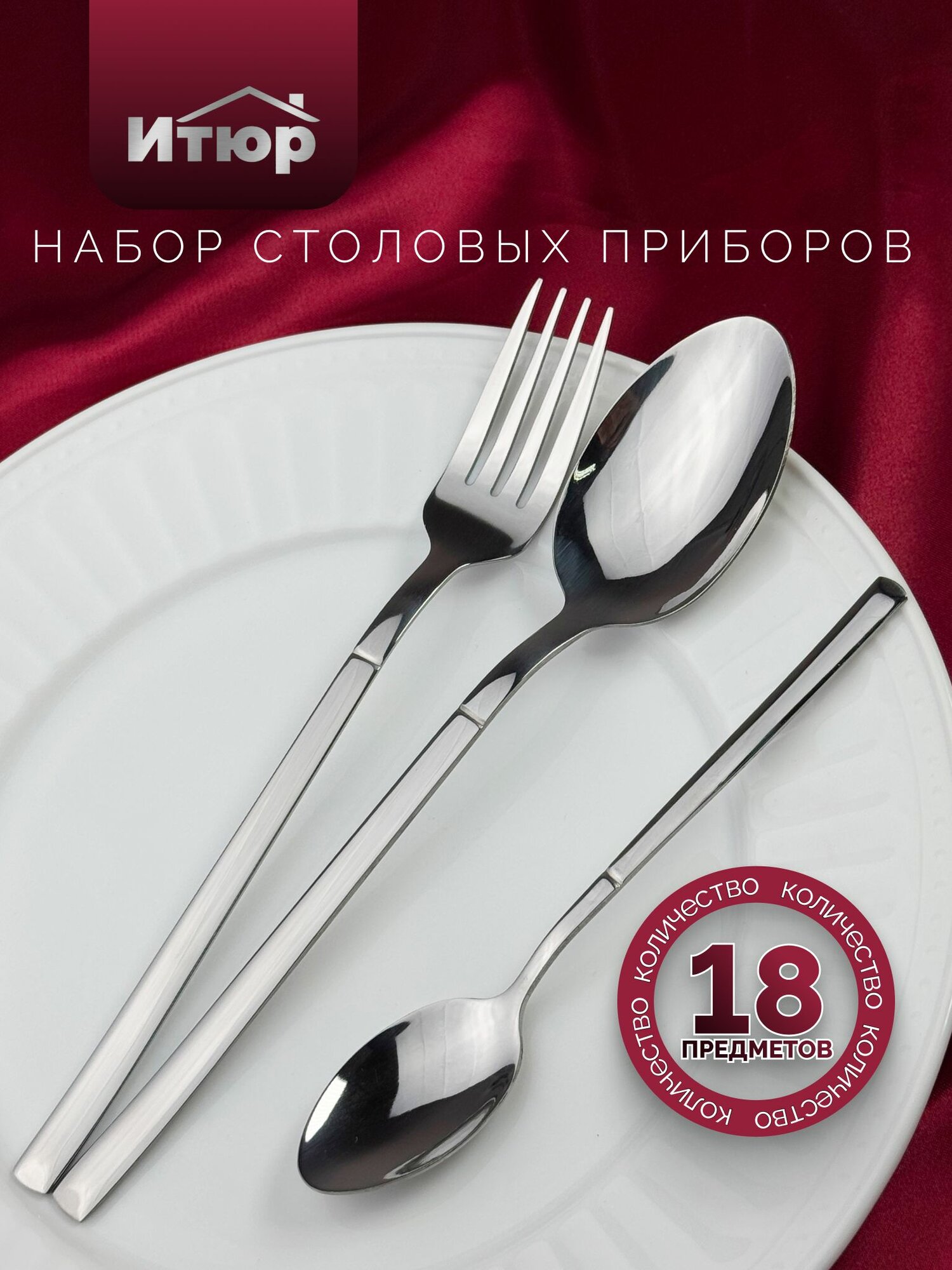 Набор столовых приборов итюр, нержавеющая сталь, посеребрение, 18 шт