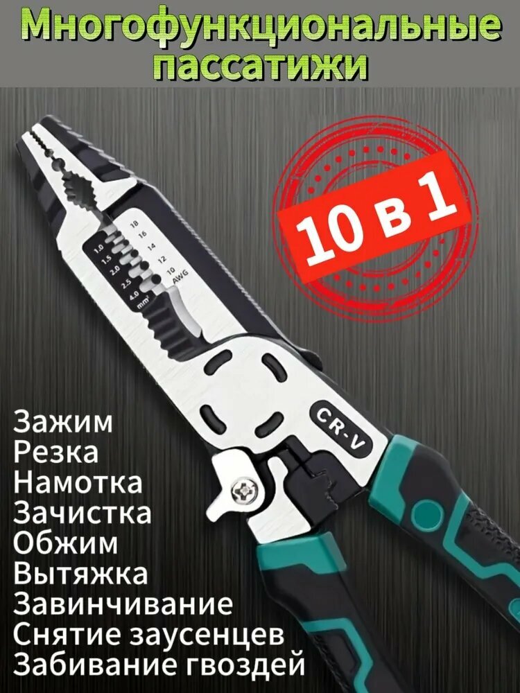 10 в 1 Многофункциональные комбинированные плоскогубцы пассатижи, универсальные клещи, для электрика