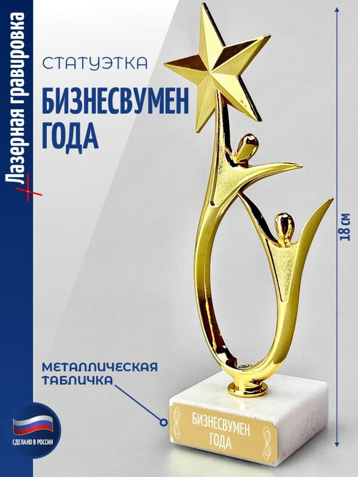 Статуэтка "Бизнесвумен года" со звездой (18 см)