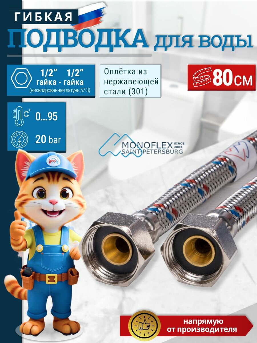 Гибкая подводка для воды 1/2" 80см, гайка-гайка MONOFLEX Стандарт 12мм, длина 0,8м/0.8м, 1шт/уп