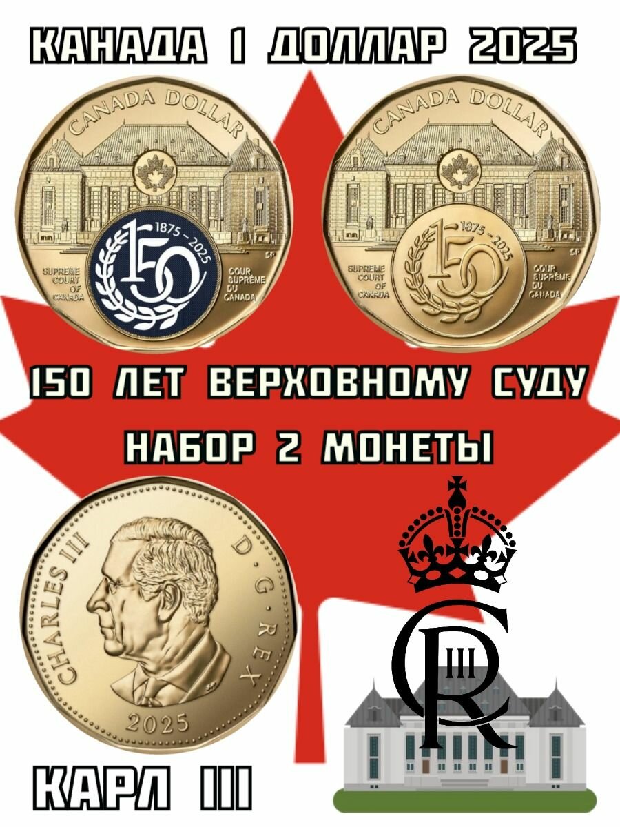 Канада 1 доллар, 2025 150 лет Верховному Суду - набор 2 монеты