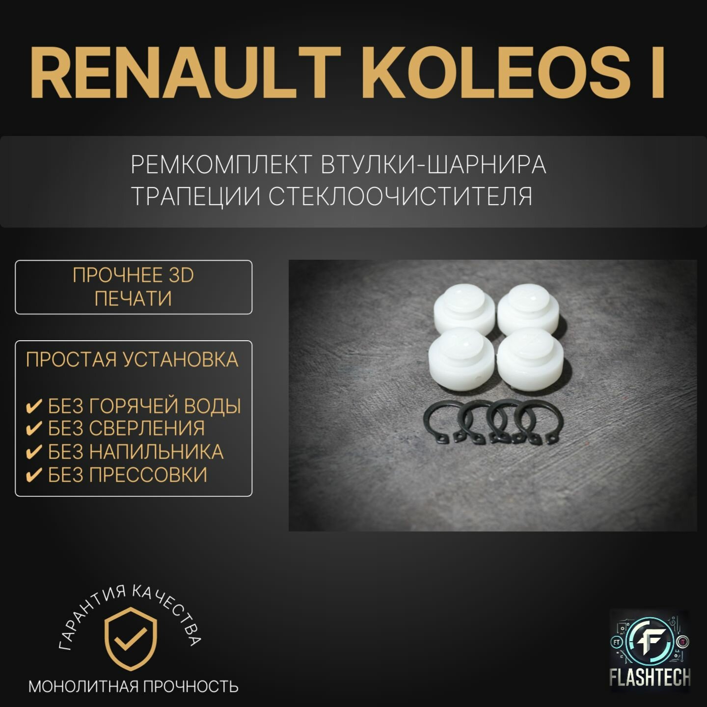 Ремкомплект втулок-шарниров трапеции стеклоочистителя Renault Koleos I с 2008 по 2015г, кузов HS