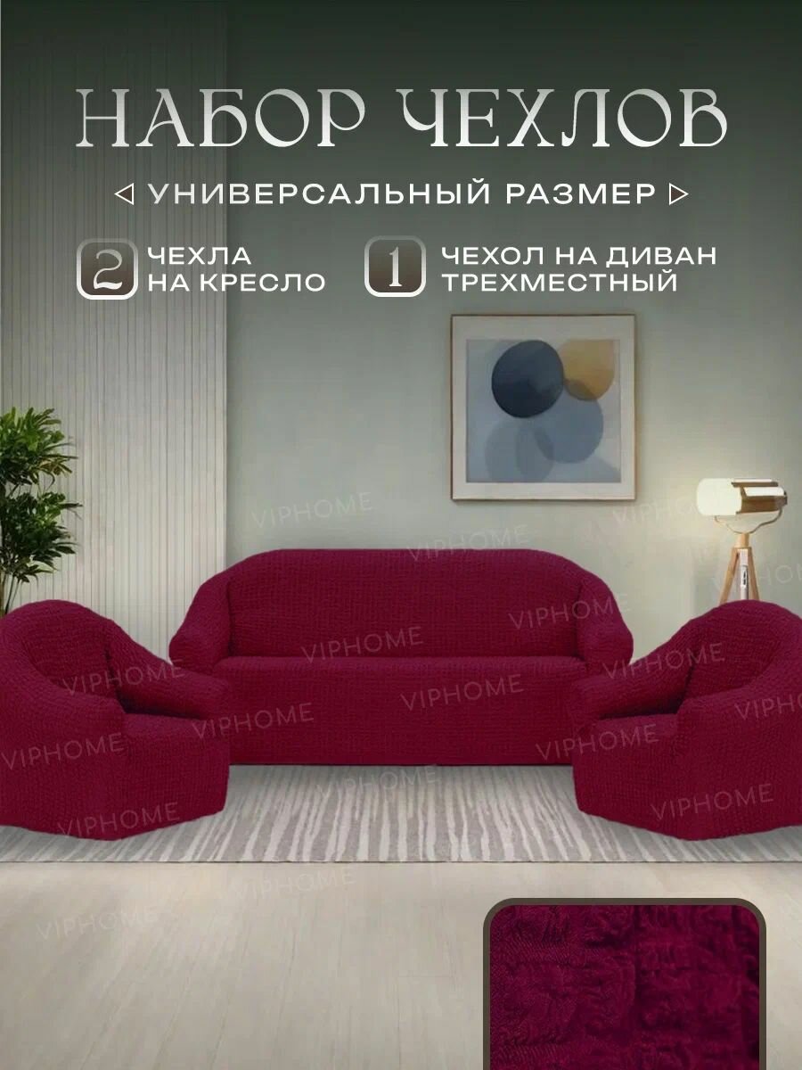 Комплект чехлов для мягкой мебели диван и 2 кресла без оборки, универсальный, на резинке