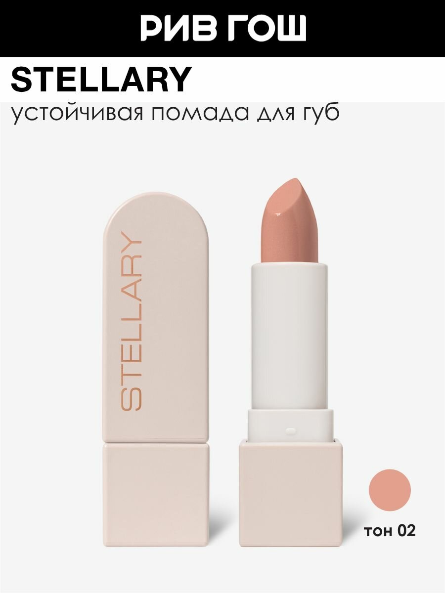 STELLARY Помада для губ Rich Nude устойчивая, 3,8 г, 02 Neutral Beige