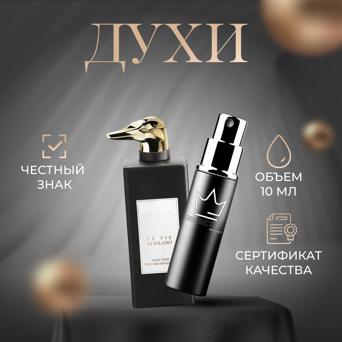 Духи selection market по мотивам Trussardi Musc Noir Perfume Enhancer 10