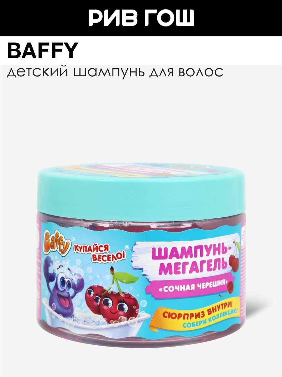 BAFFY Детский шампунь-мегагель Сочная Черешня с сюрпризом