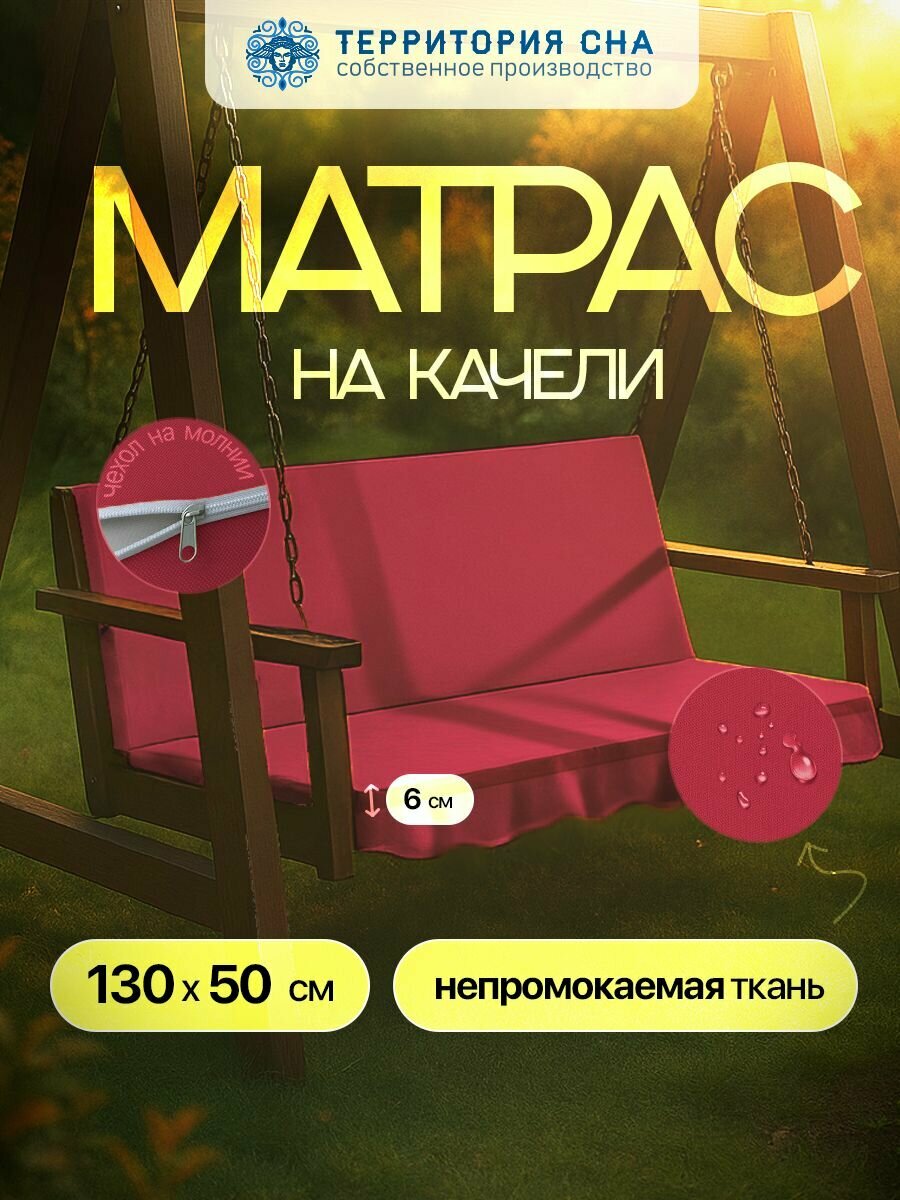 Территория сна Матрас для качелей и садовой мебели 130х50 см.