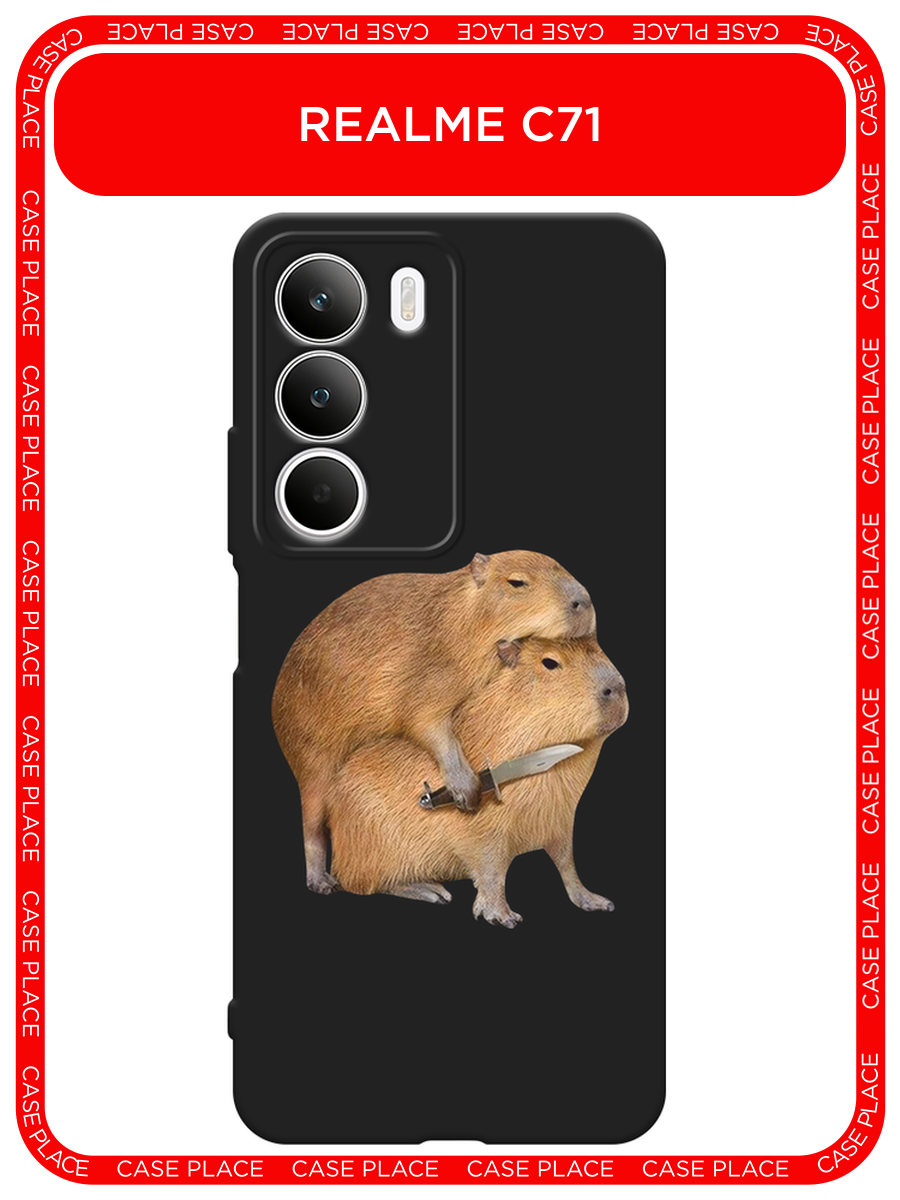 Черный матовый чехол на Realme C71 / Реалми C71 с принтом Капибара с ножом