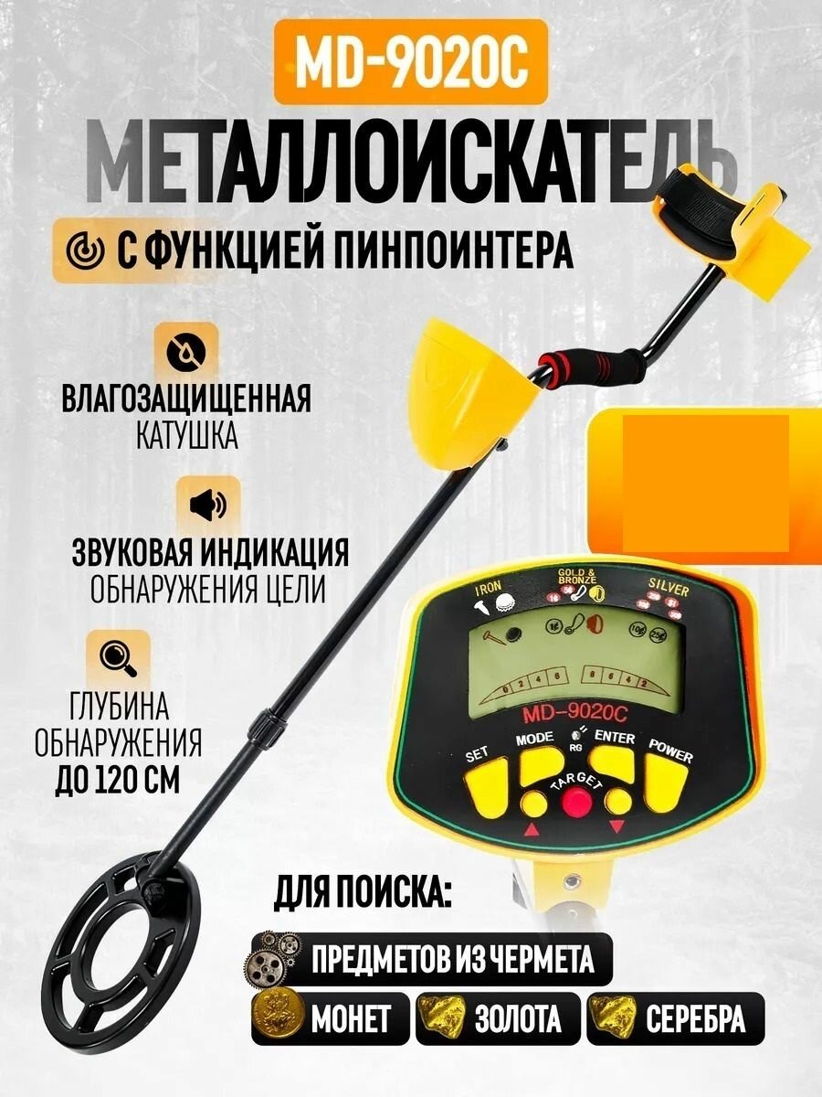 Металлоискатель грунтовый MD-9020-C
