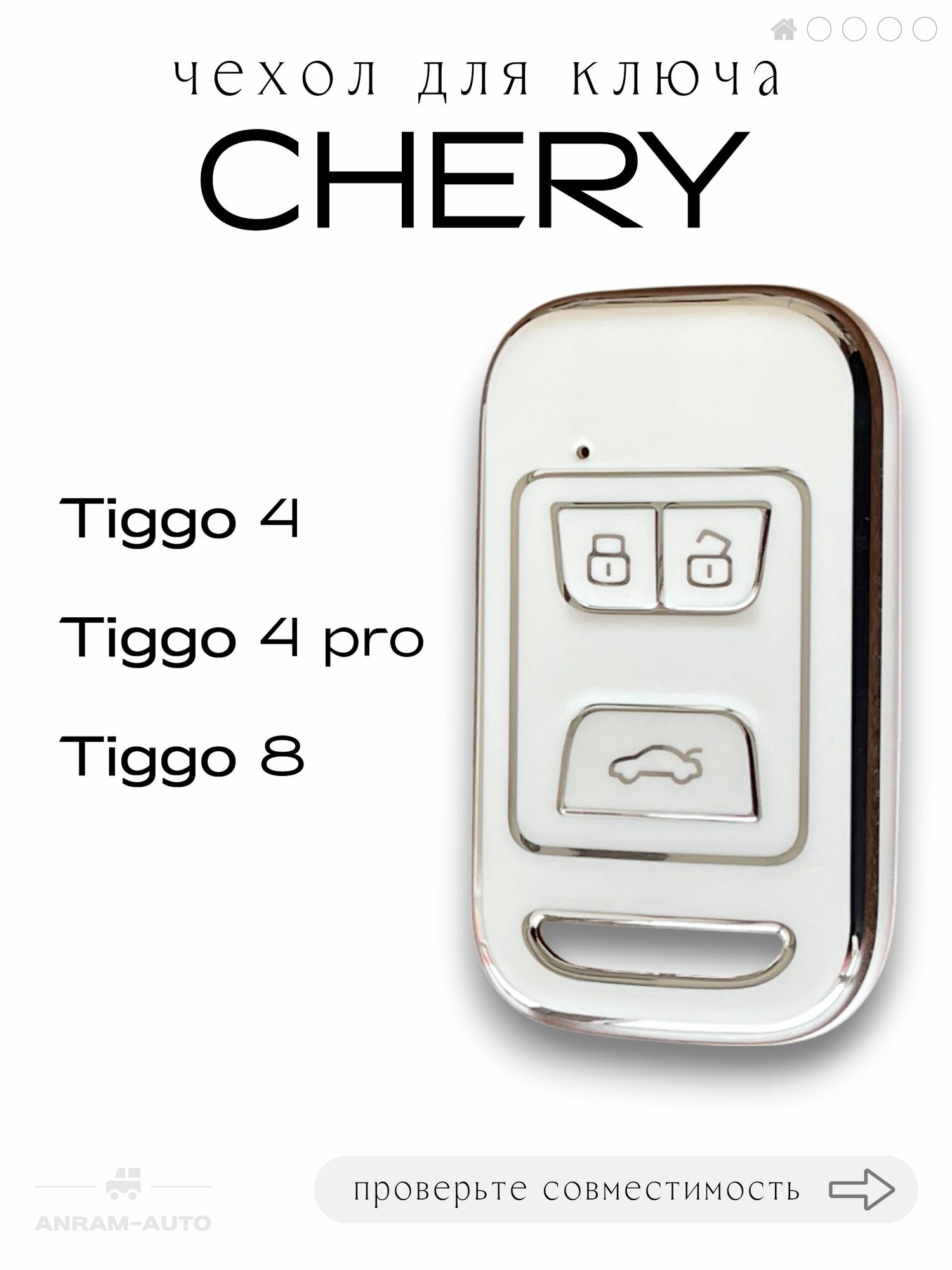 Чехол для автомобильного смарт ключа Chery Tiggo 4, 4 Pro, Tiggo 8 (белый)