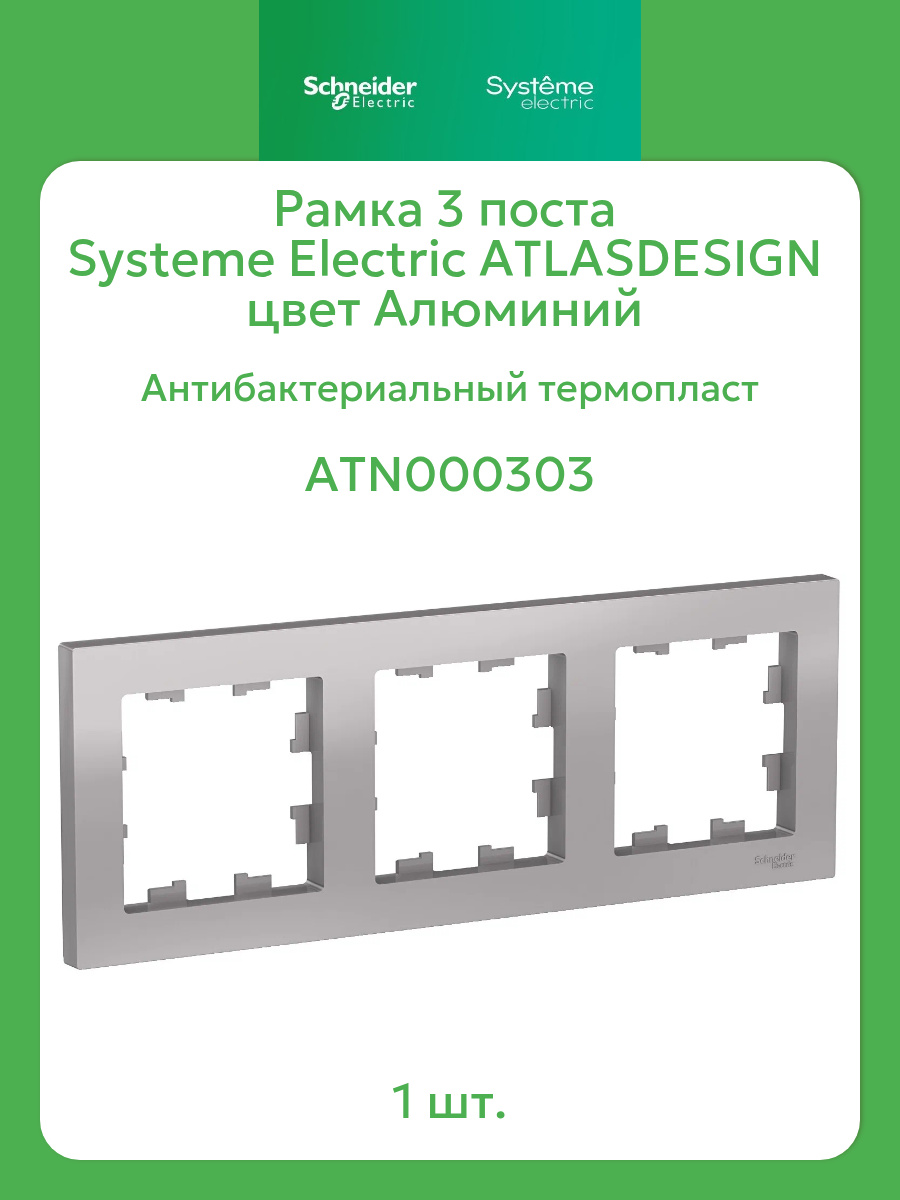 Systeme Electric (Schneider Electric) ATLAS DESIGN Рамка 3 поста с антибактериальным покрытием ATN000303 Алюминий 1 шт.