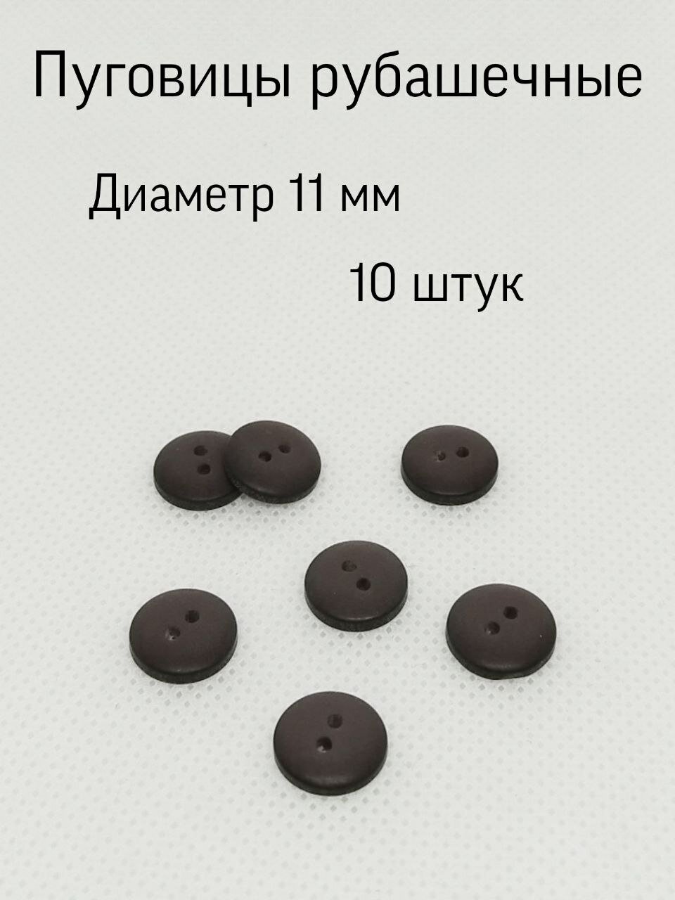Пуговицы темно-коричневые 10 шт 1.1 см