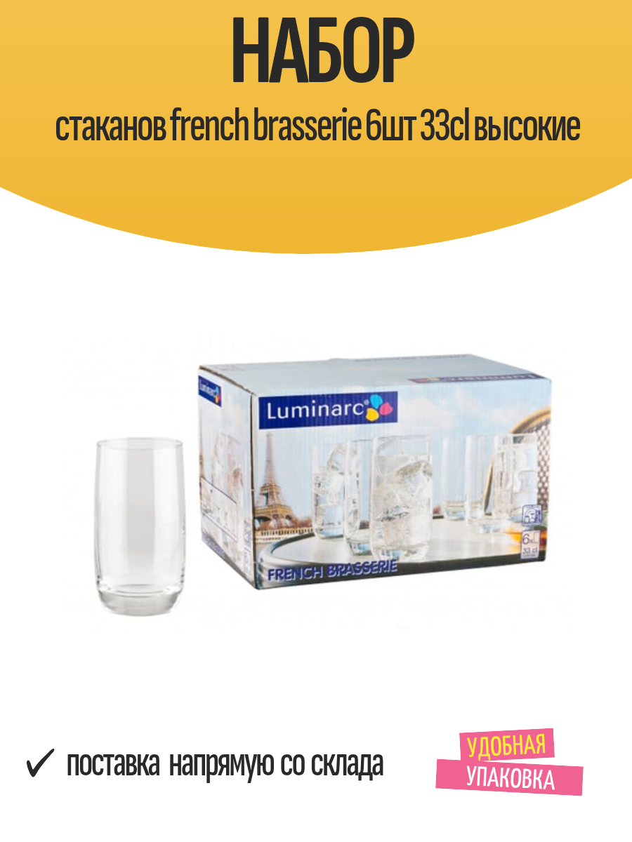 Набор стаканов french brasserie 6шт 33cl высокие / посуда для кухни