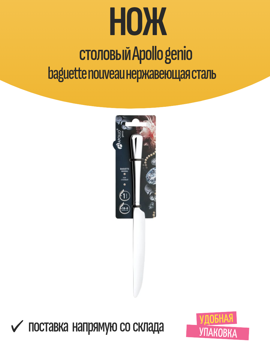 Нож столовый Apollo Genio Baguette Nouveau 18 см, нержавеющая сталь