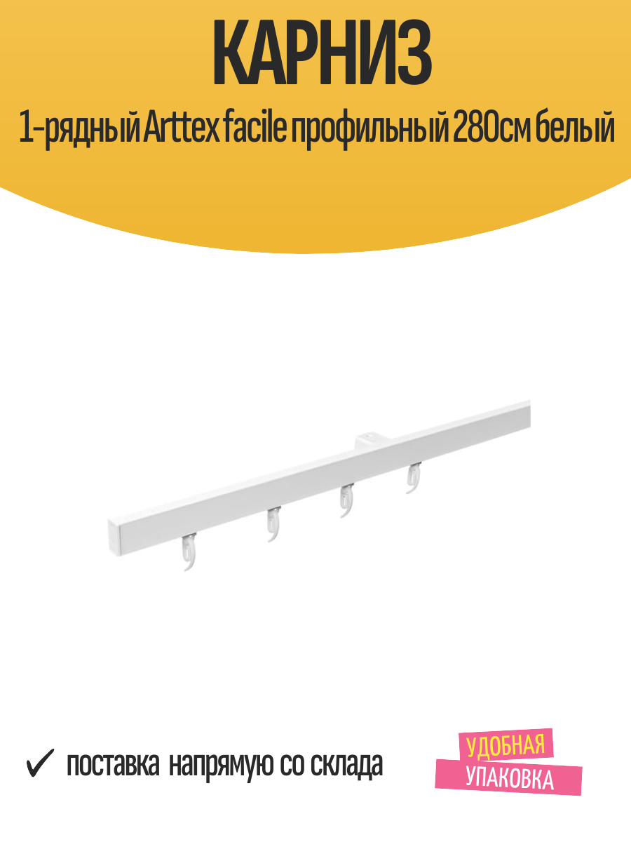 Карниз 1-рядный Arttex facile профильный 280см белый, арт.152.970, для штор
