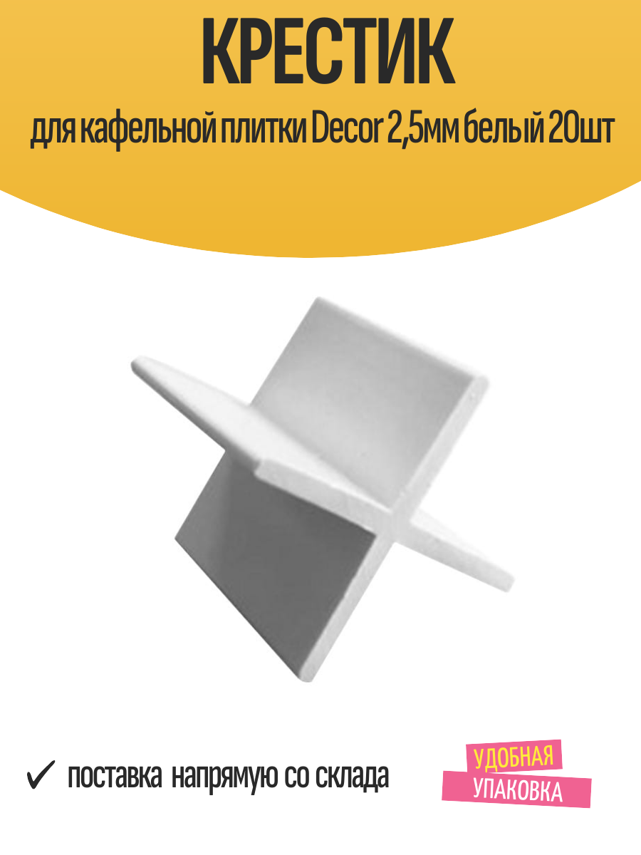 Крестик для кафельной плитки Decor 2,5мм, пластик белый, 20 шт