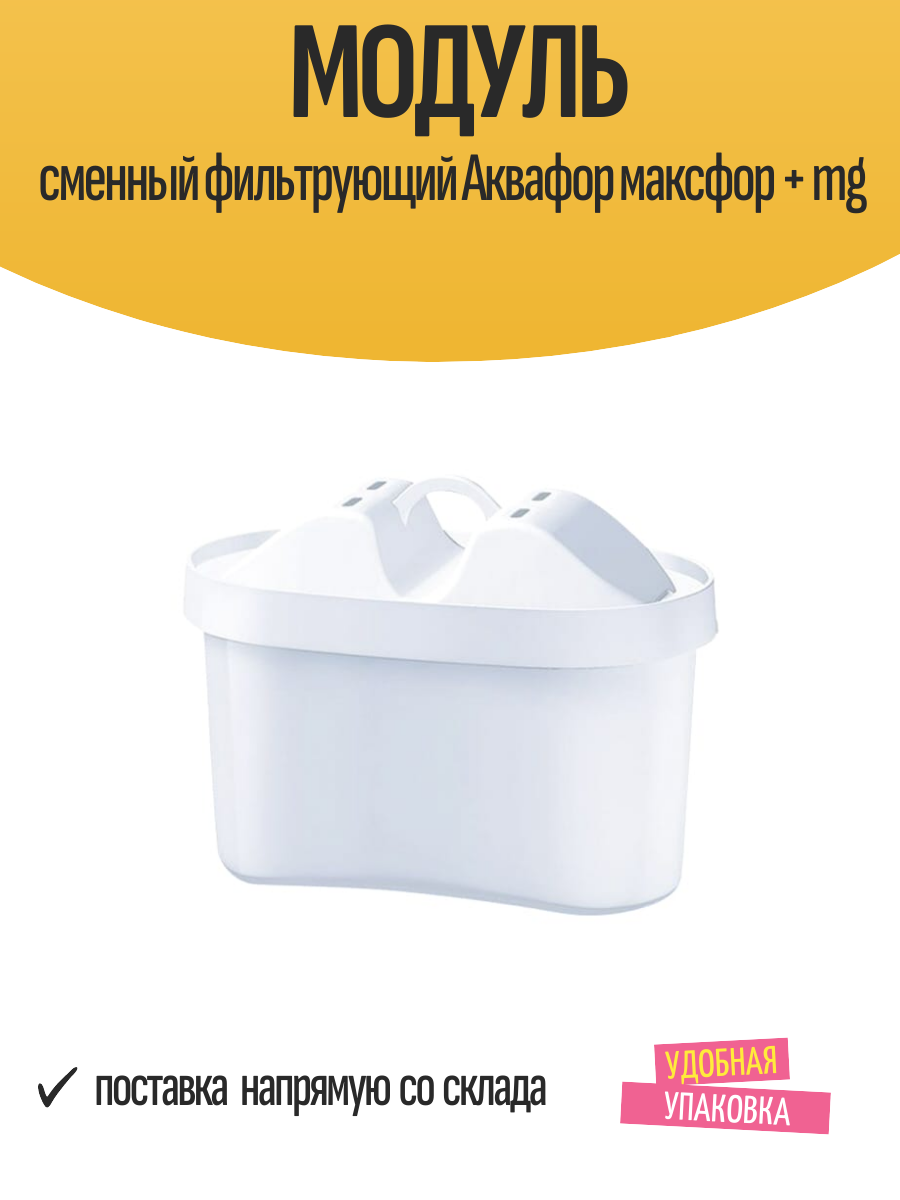 Картридж для фильтра "Аквафор Максфор + MG", для кувшинов, 1 шт