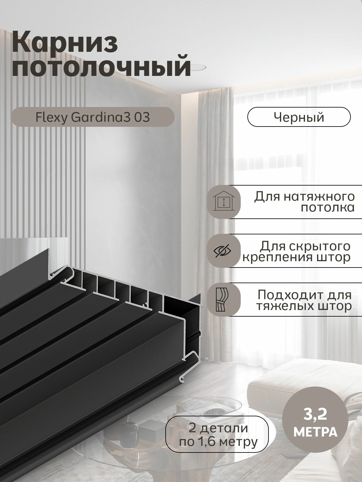 Профиль Flexy GARDINA3 03 Гардина трехрядная с боковой заправкой, черный (3,2м)