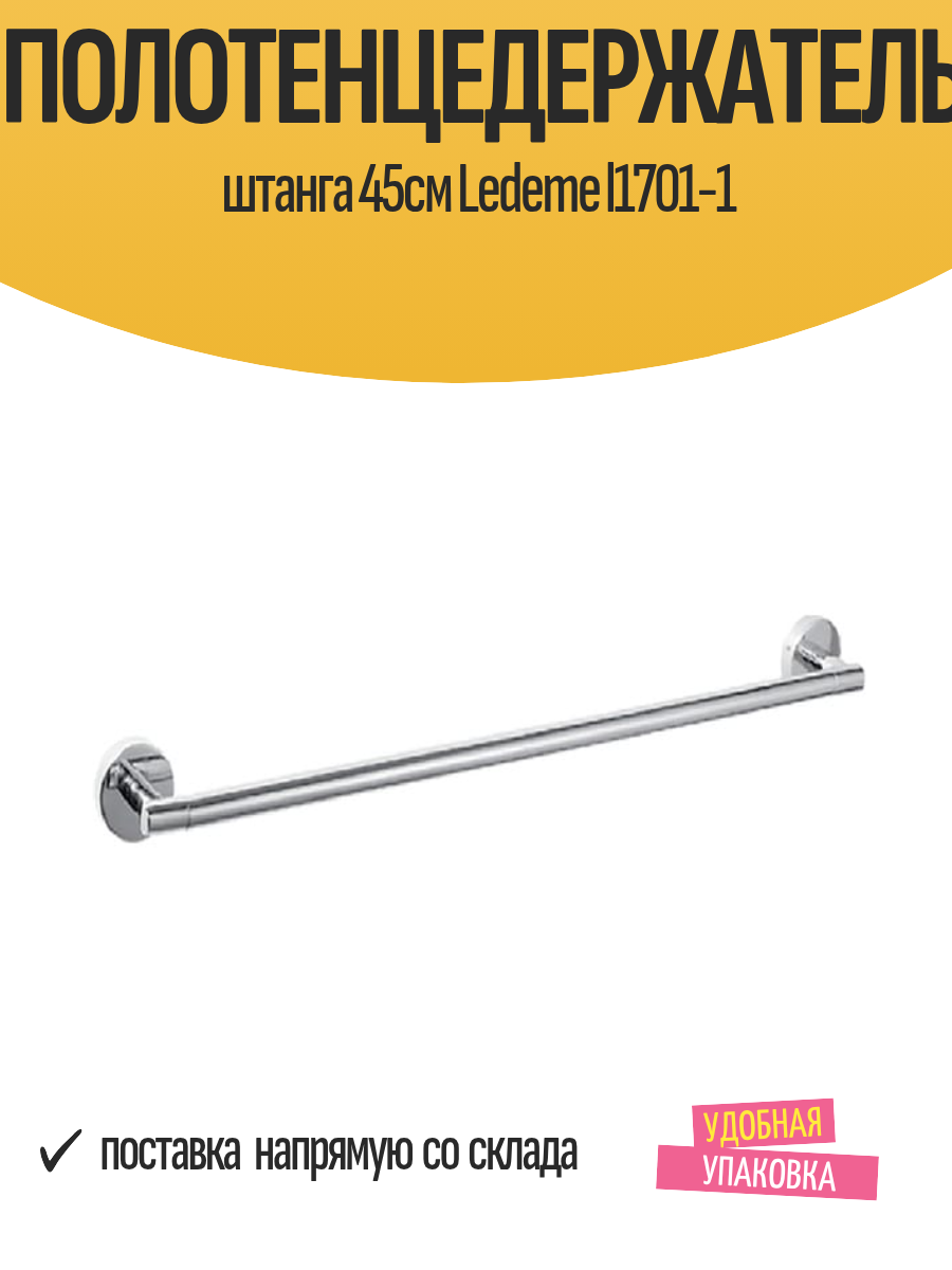 Полотенцедержатель Ledeme L1701-1, нержавеющая сталь, серебристый, 45 см