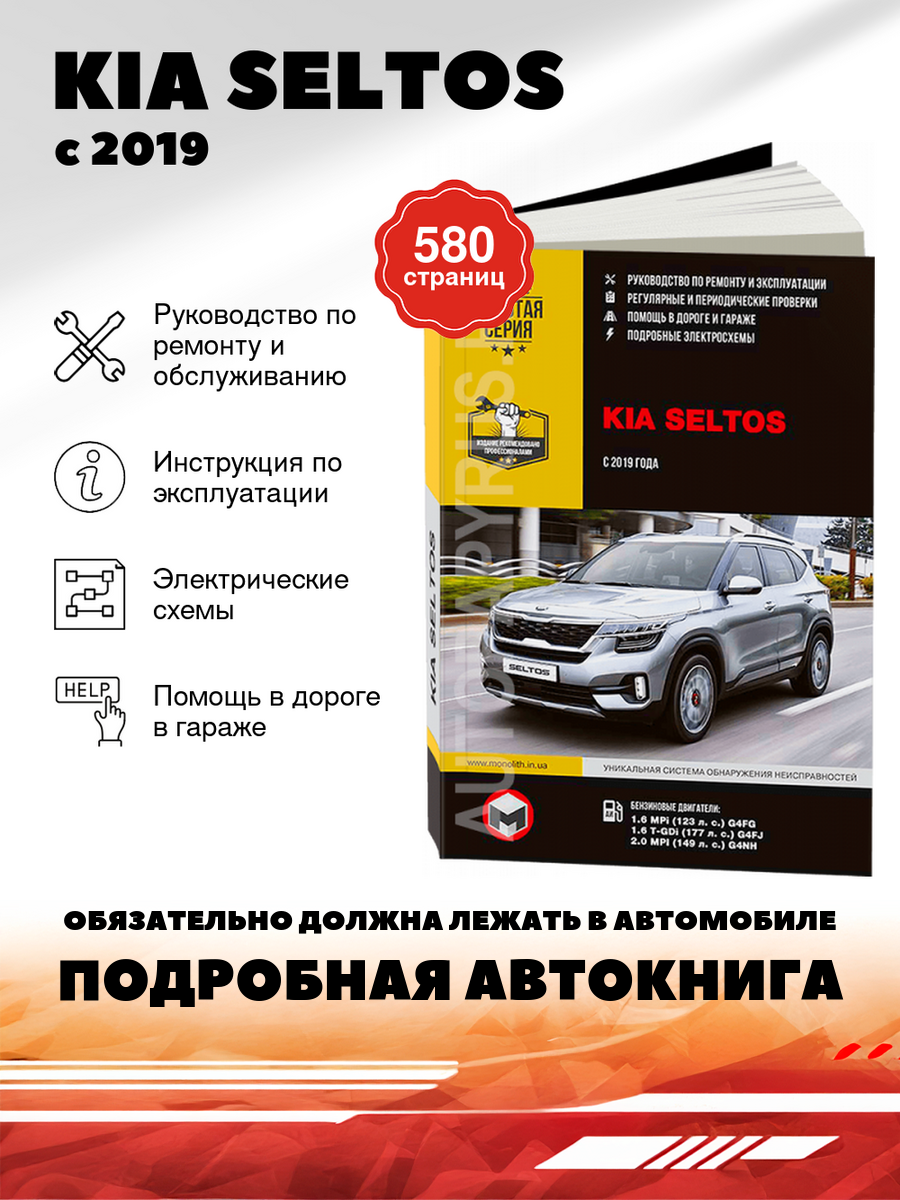 Книга: Kia Seltos (Киа Селтос) бензин с 2019 г. в. - подробное руководство по техническому обслуживанию и ремонту, инструкция по эксплуатации, электрические схемы , 978-617-577-239-3, издательство Монолит