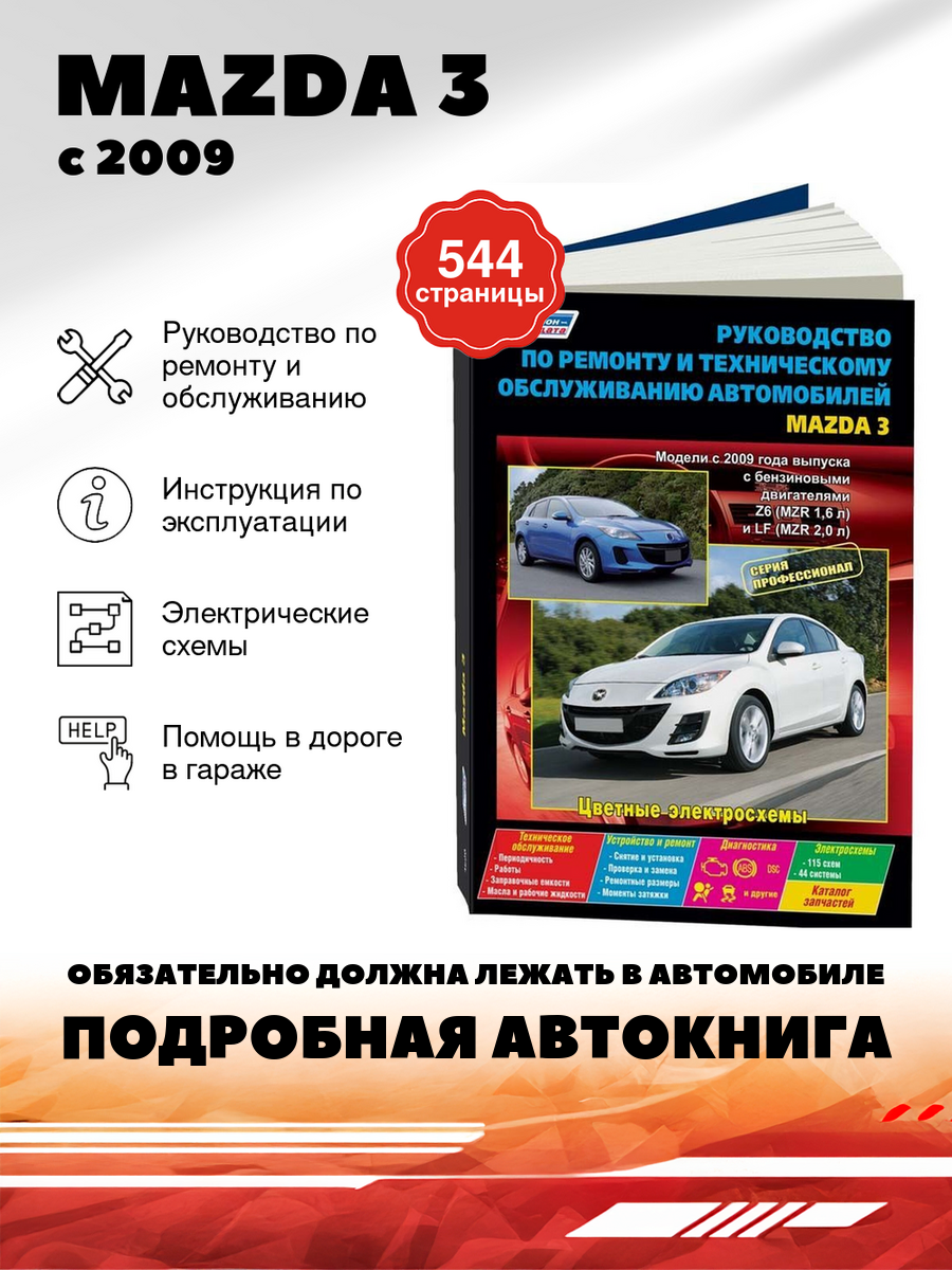Книга: Mazda 3 (Мазда 3) бензин с 2009 г. в. - подробное руководство по техническому обслуживанию и ремонту, инструкция по эксплуатации, электрические схемы, 978-5-88850-561-8, издательство Легион-Aвтодата