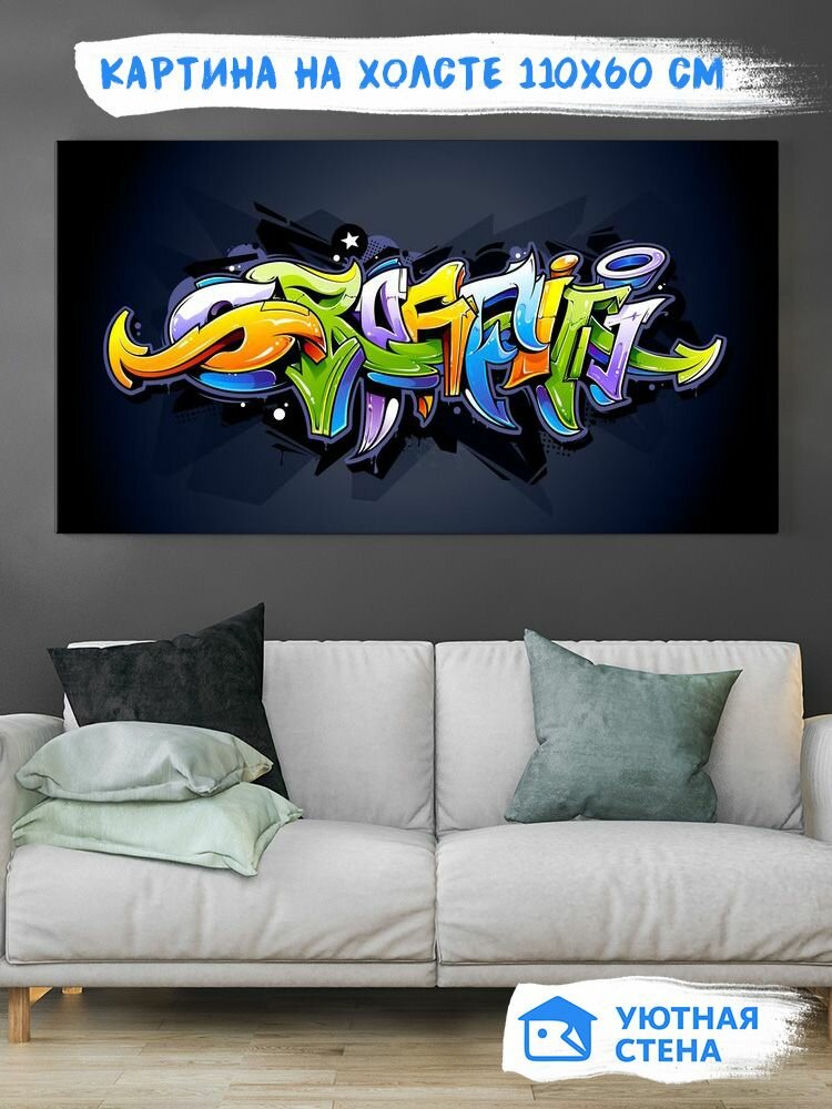 Картина на натуральном холсте Уютная стена "Граффити надпись" 110х60 см