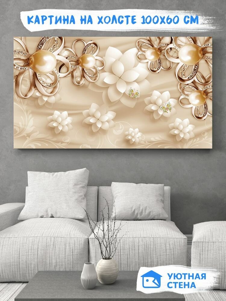Картина на натуральном холсте Уютная стена "3D цветы с жемчугом" 100х60 см