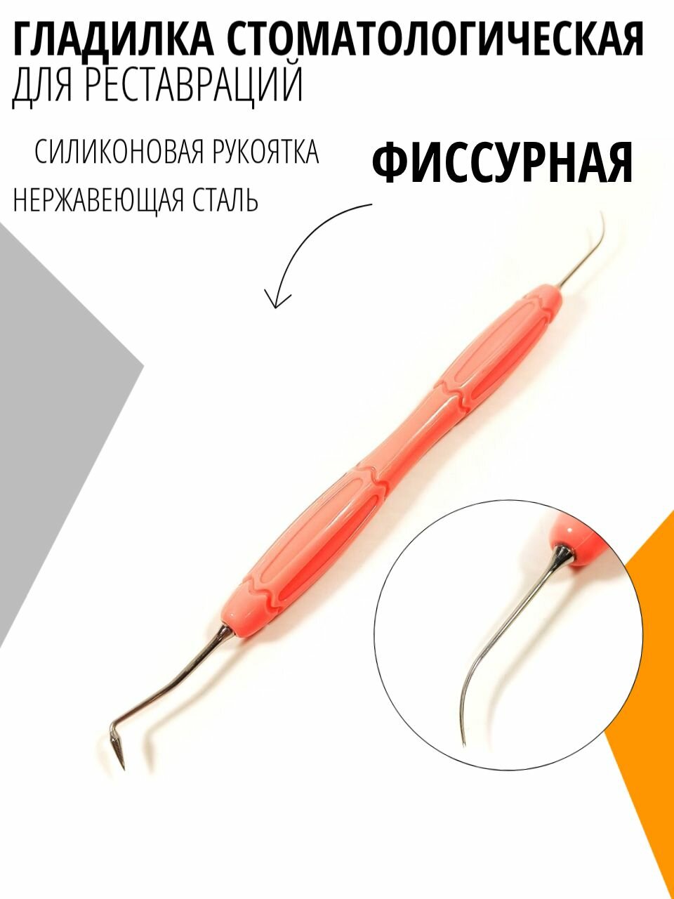 Гладилка стоматологическая фиссурная двусторонняя (розовая)