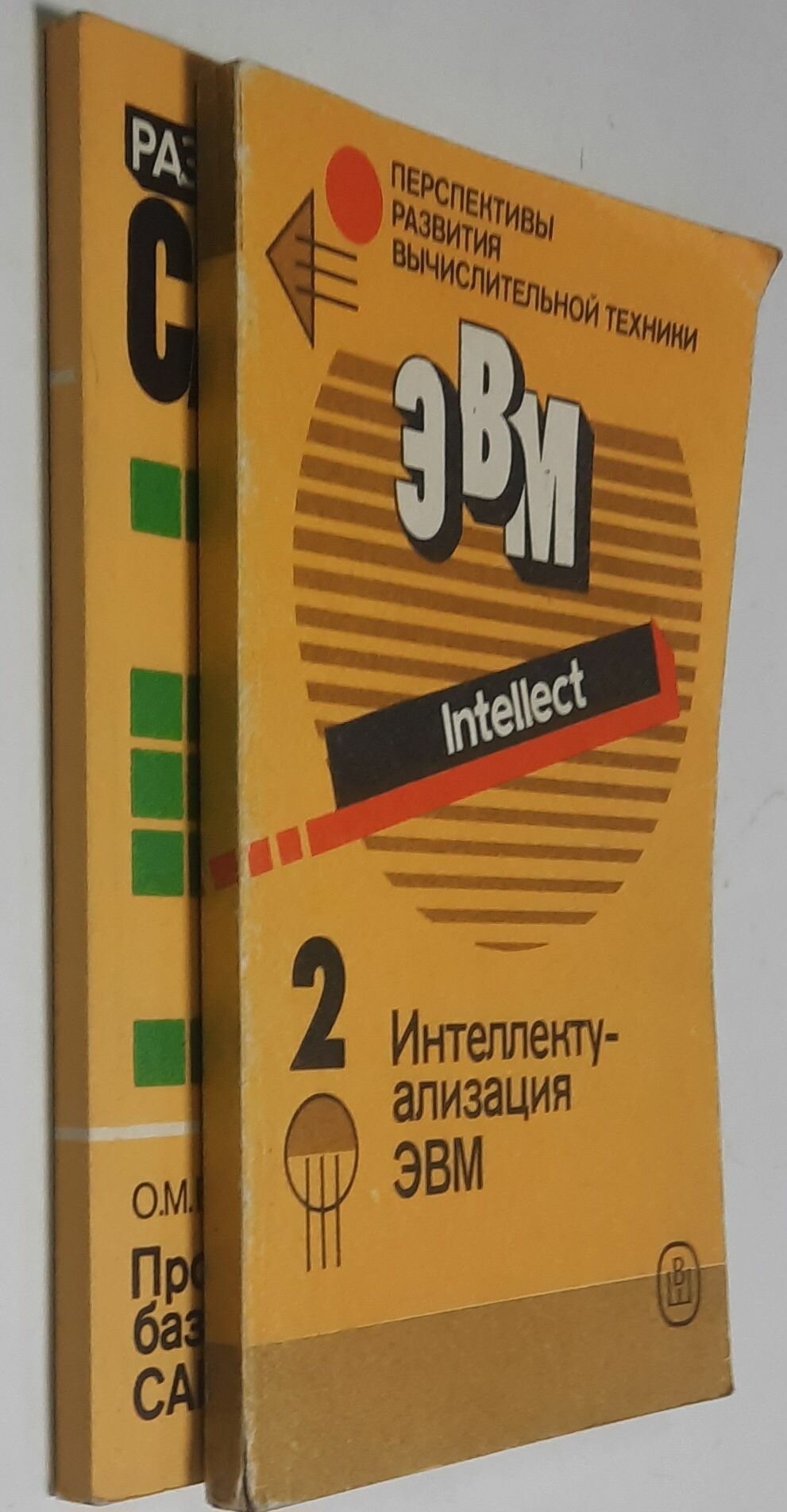 Интеллектуализация ЭВМ. Проектирование баз данных САПР.(Комплект из двух книг)