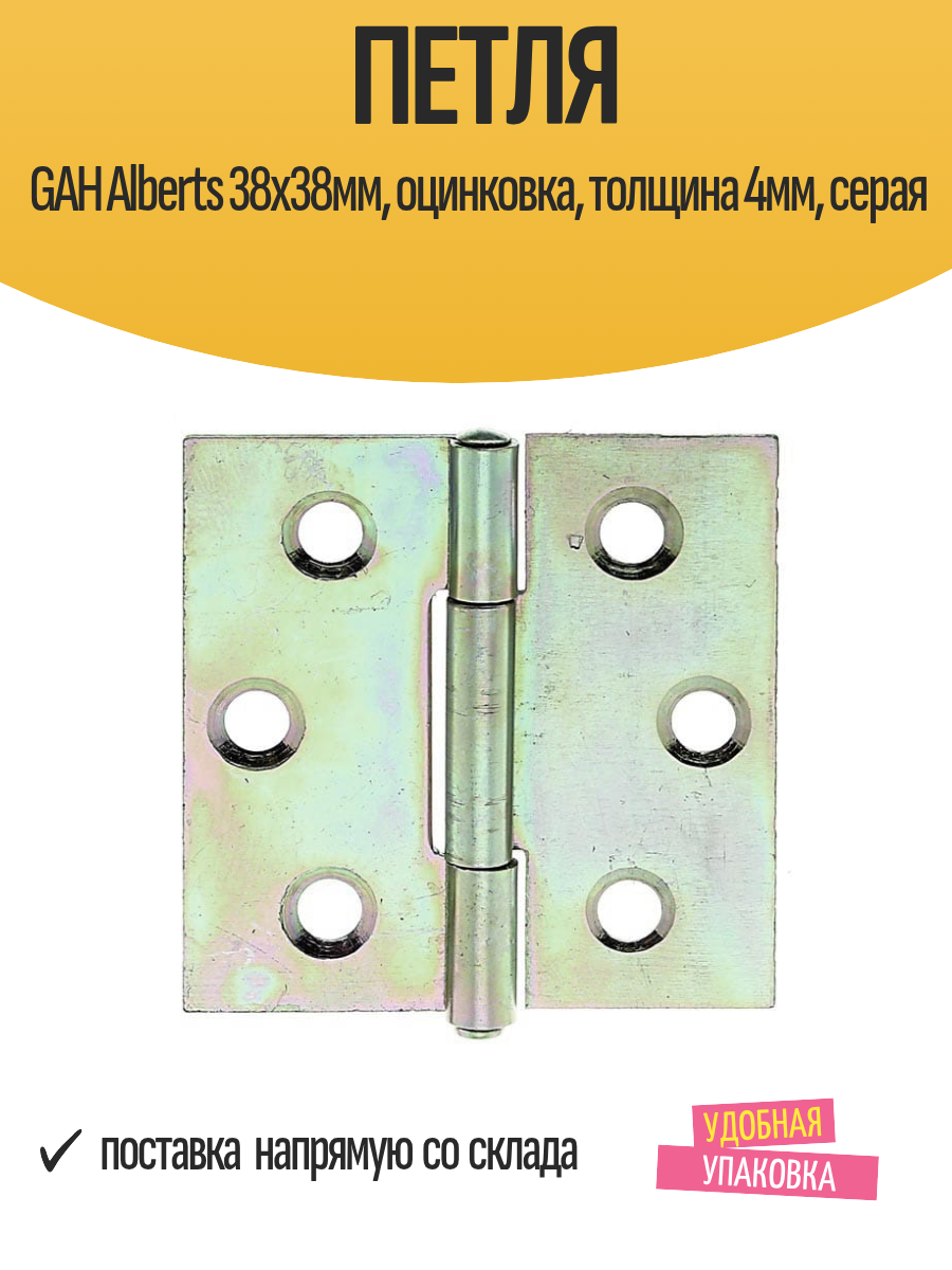 Петля GAH Alberts 38х38мм, оцинковка, толщина 4мм, серая