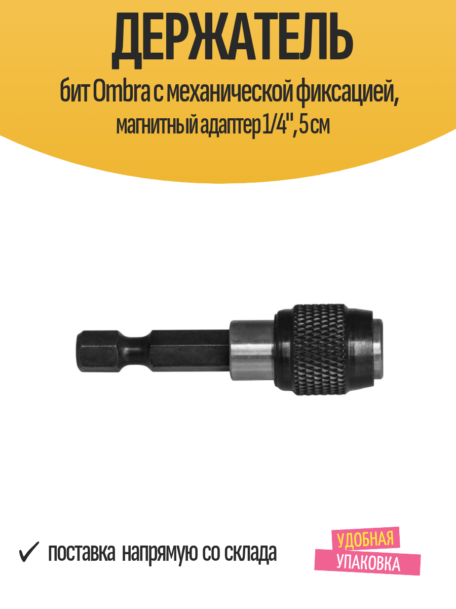 Держатель бит Ombra с механической фиксацией, магнитный адаптер 1/4", 5 см