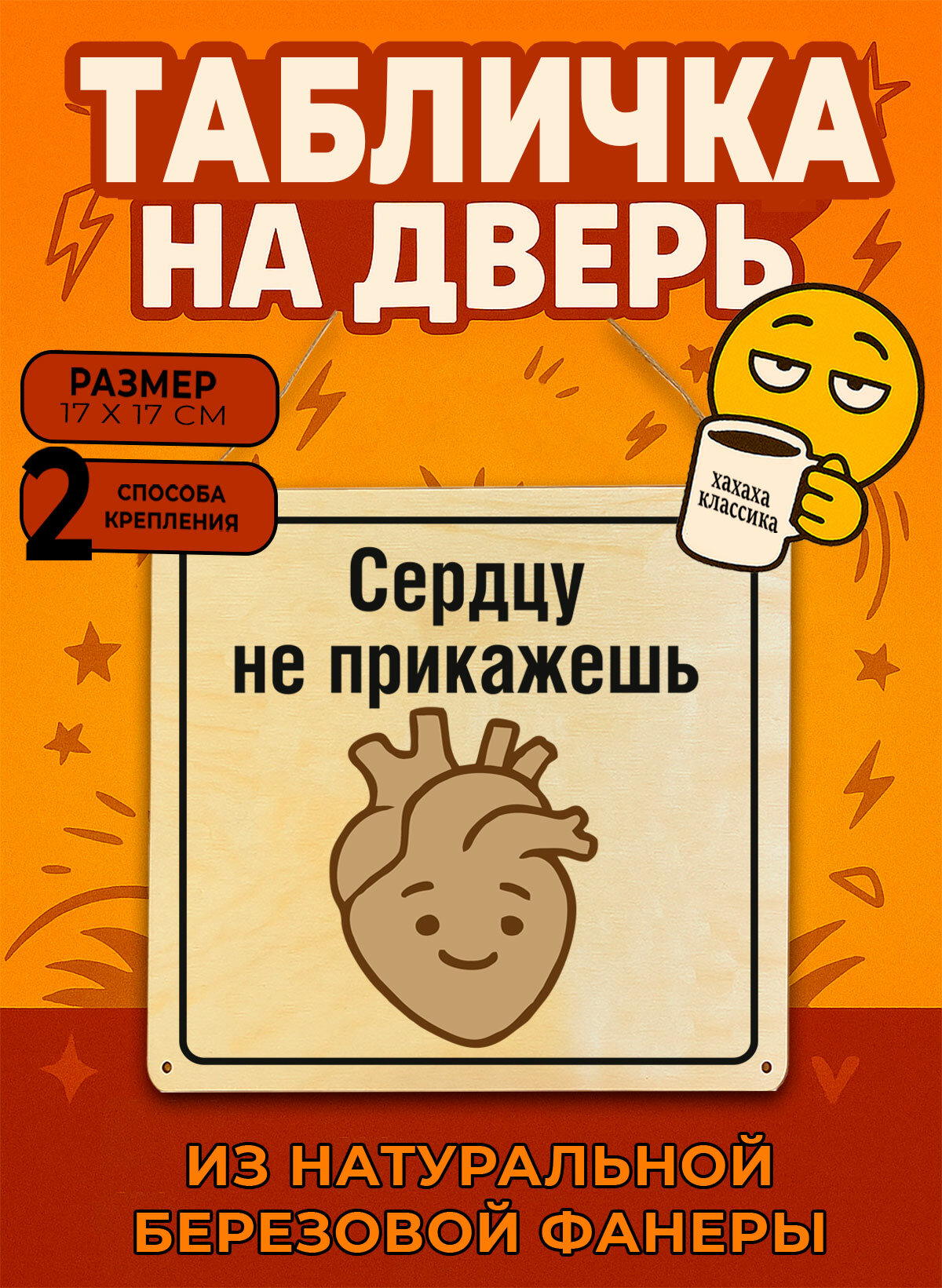 Табличка деревянная, интерьерная Сердцу не прикажешь , (натуральный), 17 х 17 х 0,3 см