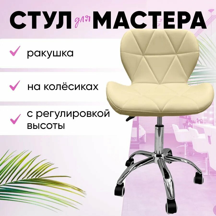 Стул для мастера маникюра, салона красоты, офиса. Ракушка, на колесиках со спинкой, бежевый