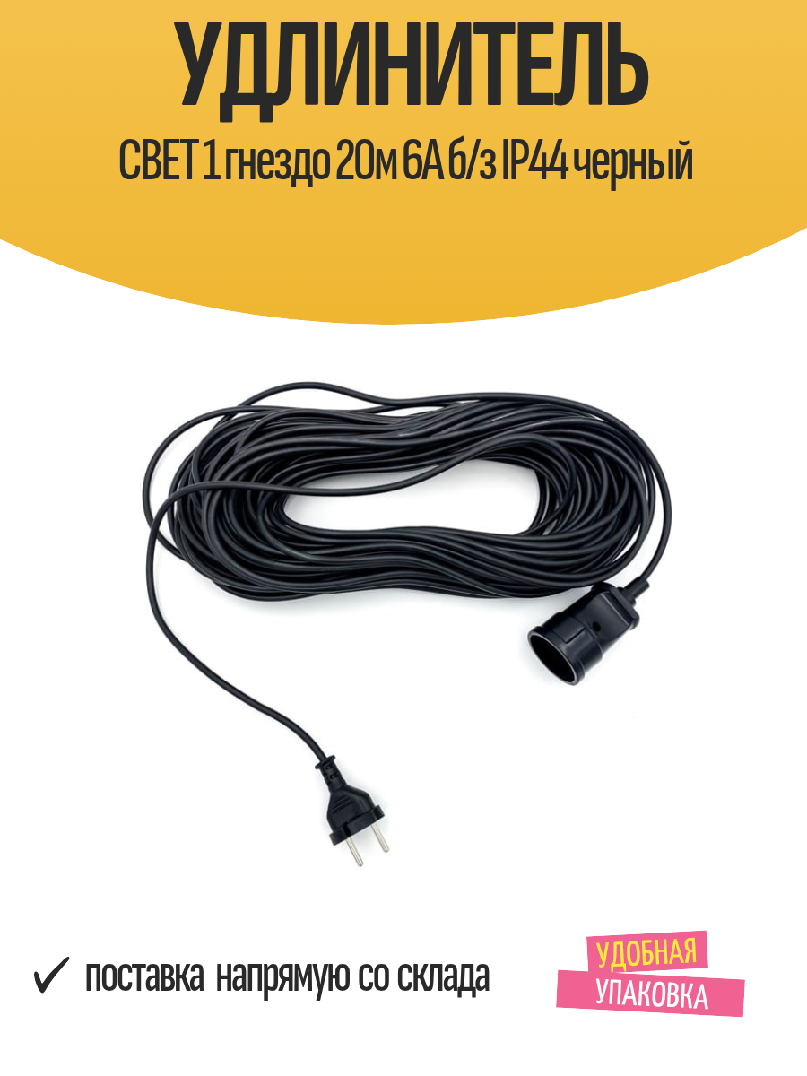 Удлинитель свет 1 гнездо 20м 6А б/з IP44 черный