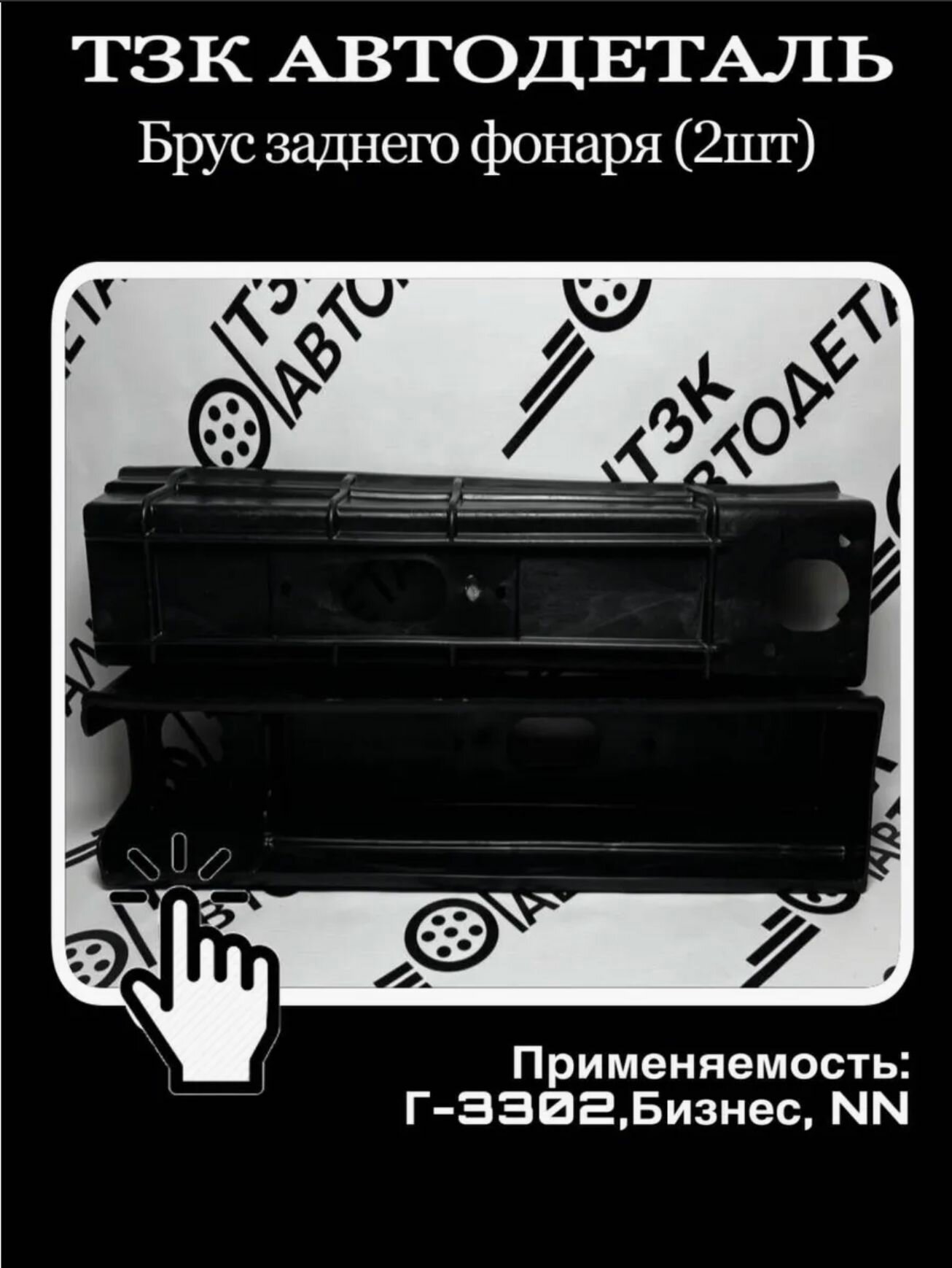 Брус заднего фонаря для а/м Газель 3302, Бизнес, Next, NN бортовые 2 шт.