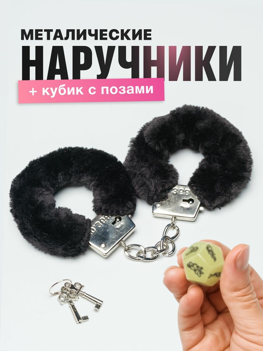Наручники бдсм металлические черные с мехом + кубик с позами18+