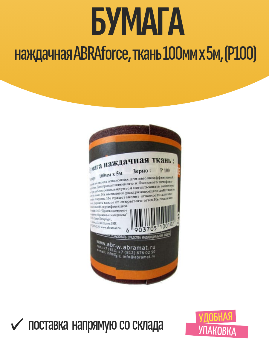 Бумага наждачная ABRAforce, ткань 100мм х 5м, (Р100), арт.500024841