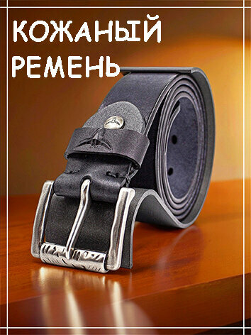 Ремень  для мужчин