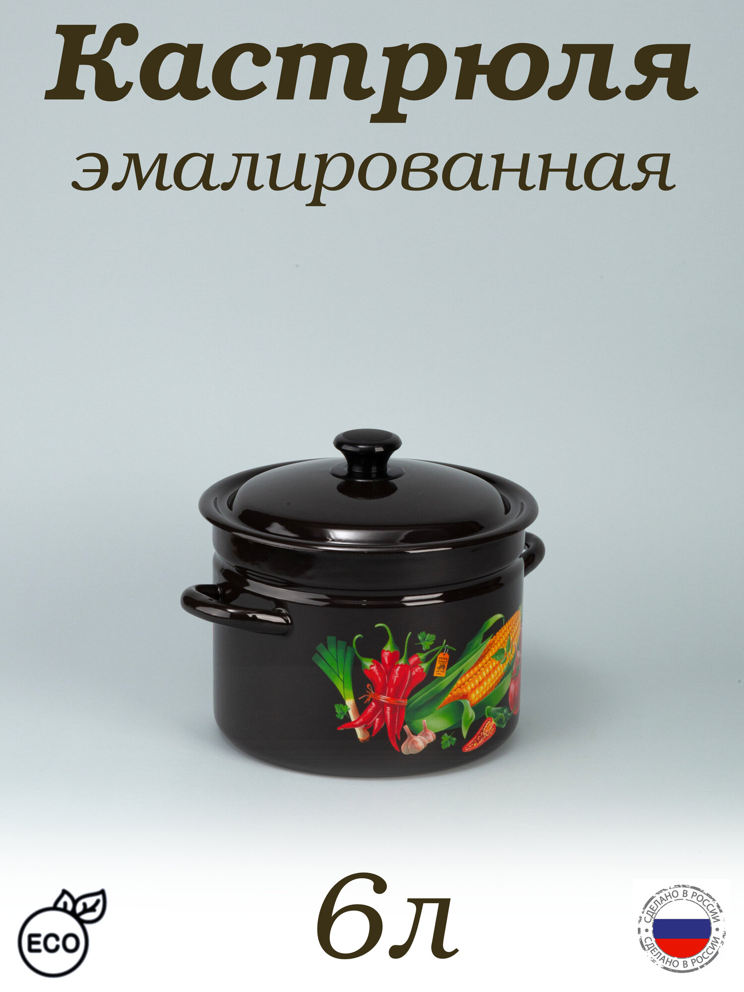 Кастрюля эмалированная 6 л с рисунком