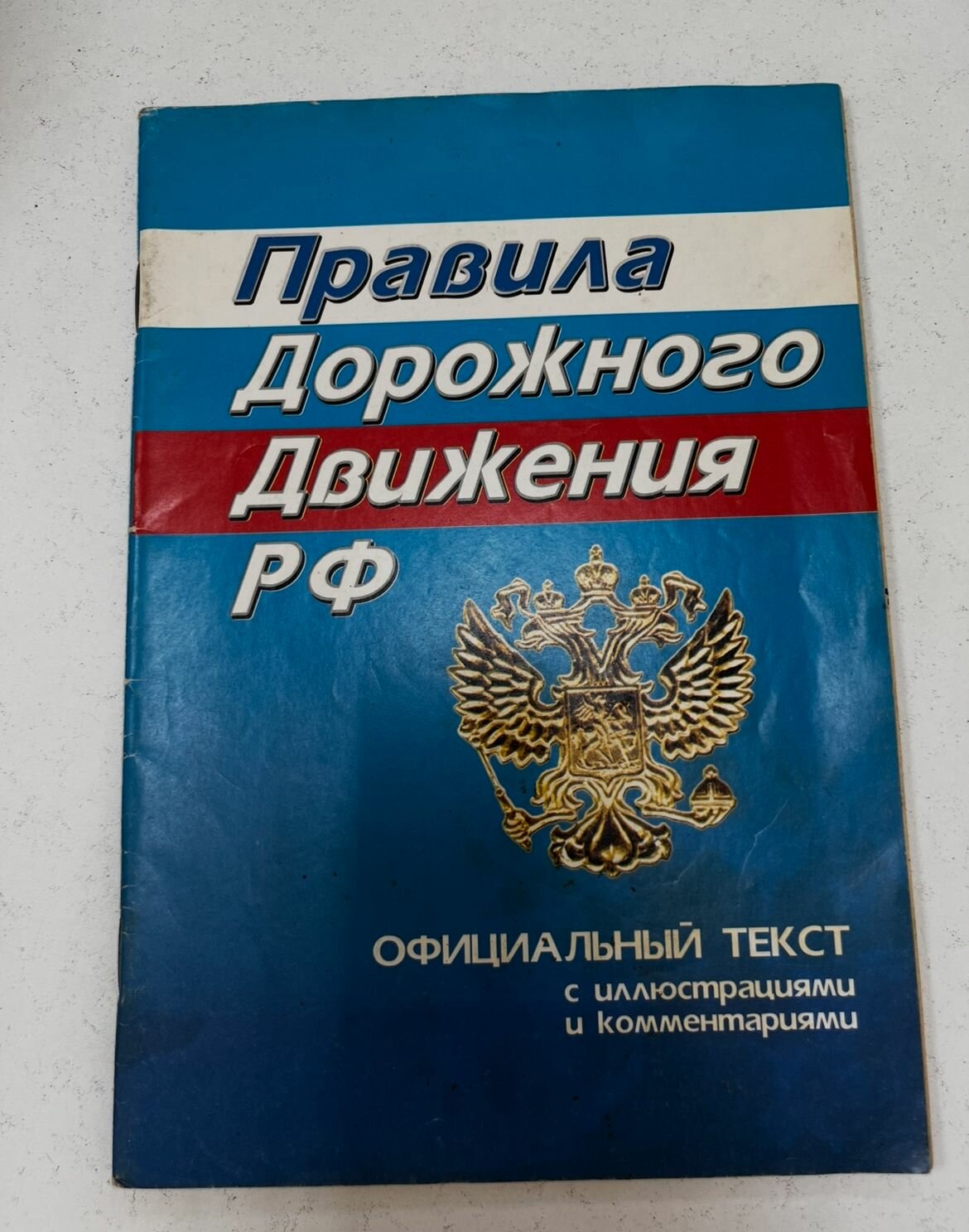 Правила дорожного движения РФ